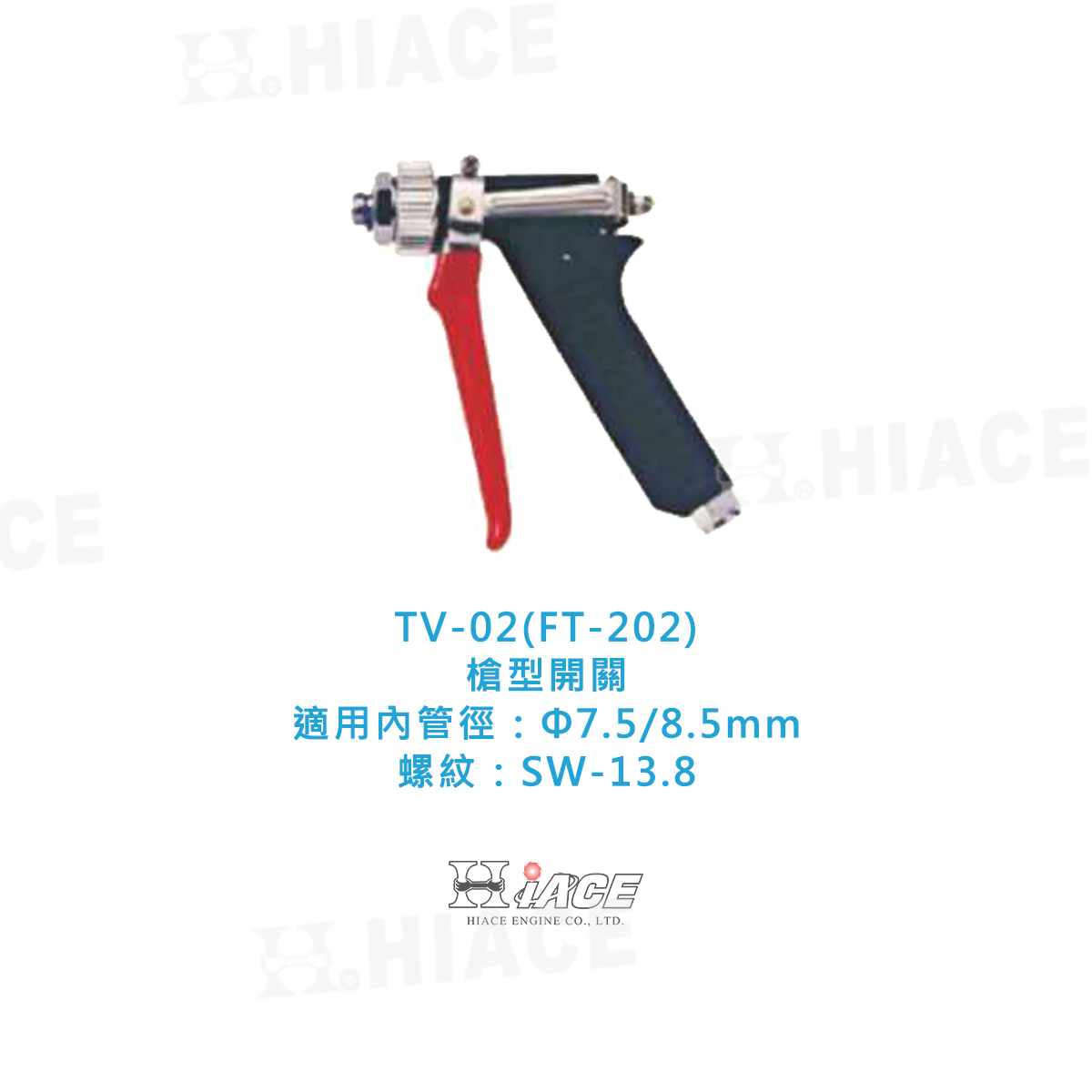 TV-02 槍型開關(FT-202)